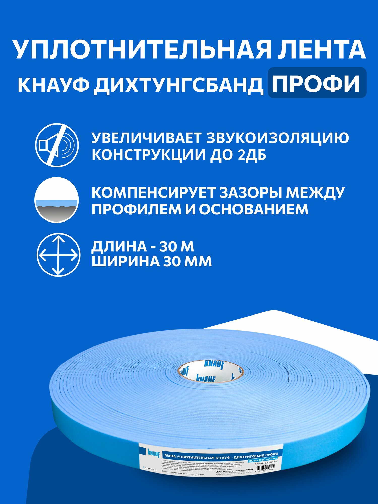 Лента уплотнительная самоклеящаяся КНАУФ Дихтунгсбанд профи 3см х 30м