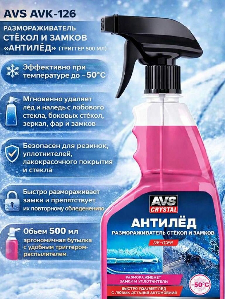 AVS Размораживатель замков Спрей, 500 мл, 1 шт.