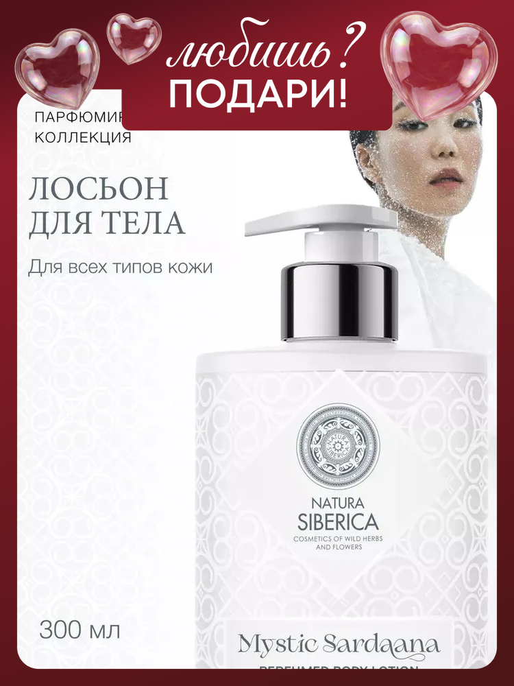 Natura Siberica Mystic Sardaana Парфюмированный крем лосьон для тела увлажняющий питательный 300 мл