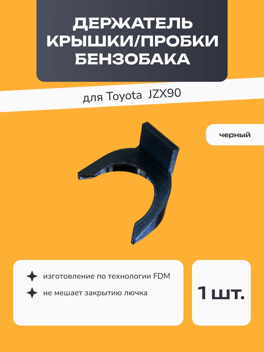 Держатель крышки (пробки) бензобака для Toyota JZX90, пластик,1 шт.