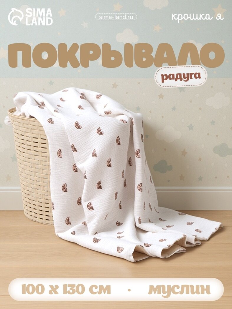 Покрывало Крошка Я "Радуга" 100х130 см, муслин, 4 слоя, хлопок 100%
