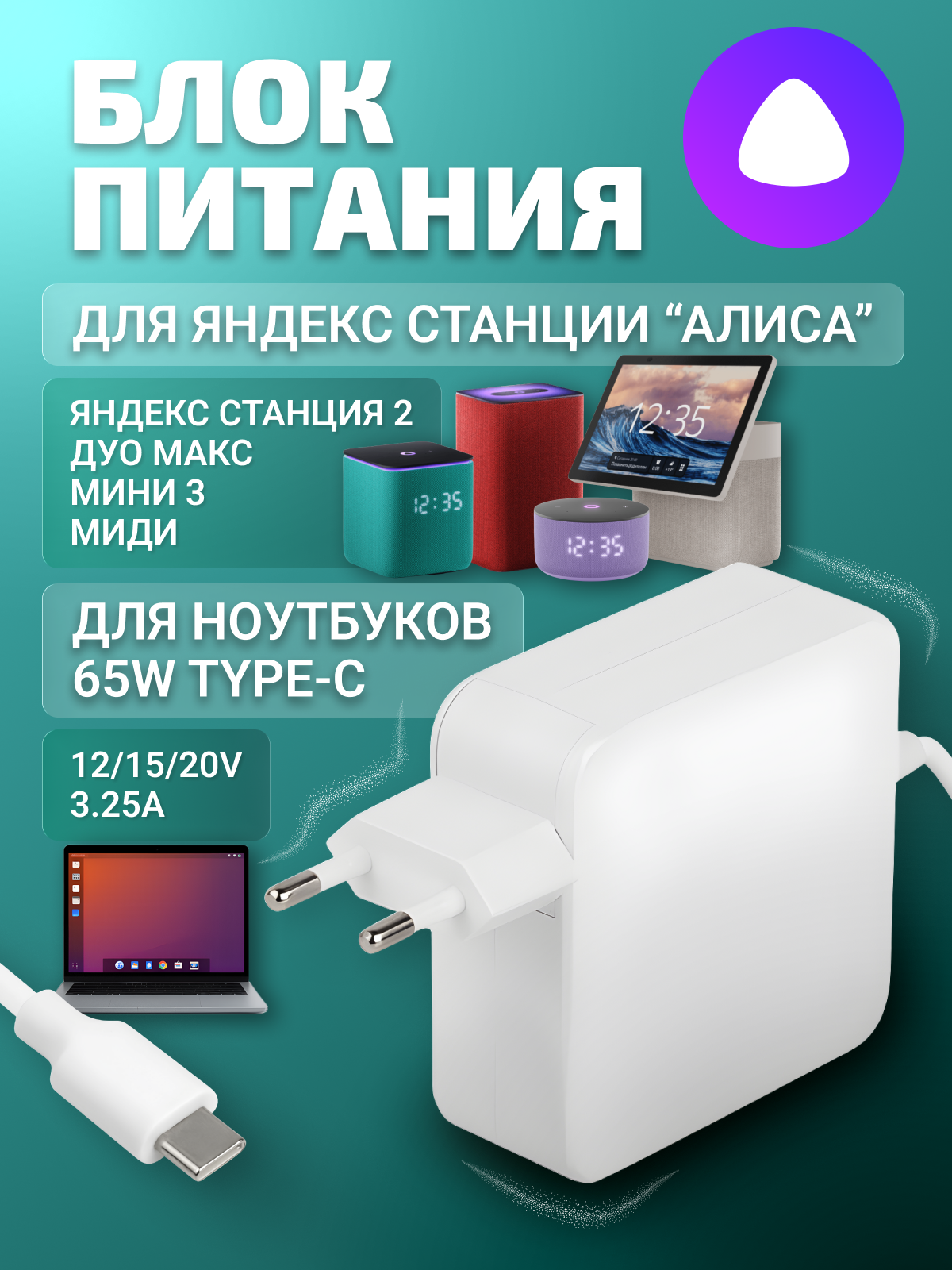 Блок питания для Алисы Миди, Яндекс станции 2, 2.0, Мини 3.0, Дуо Макс, Яндекс станция Лайт, Лайт 2 и других устройств
