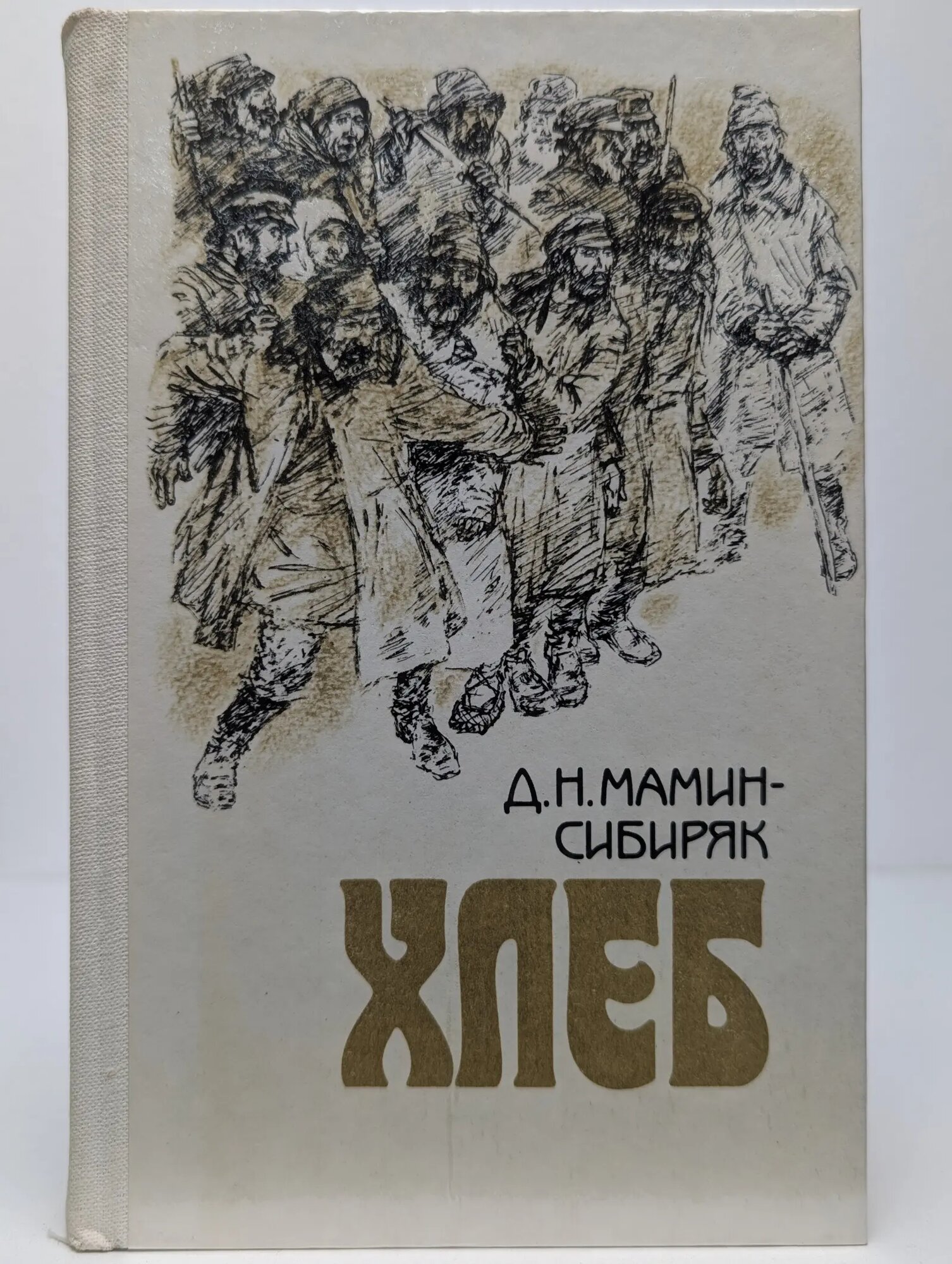 Хлеб Мамин-Сибиряк Дмитрий Наркисович 1983