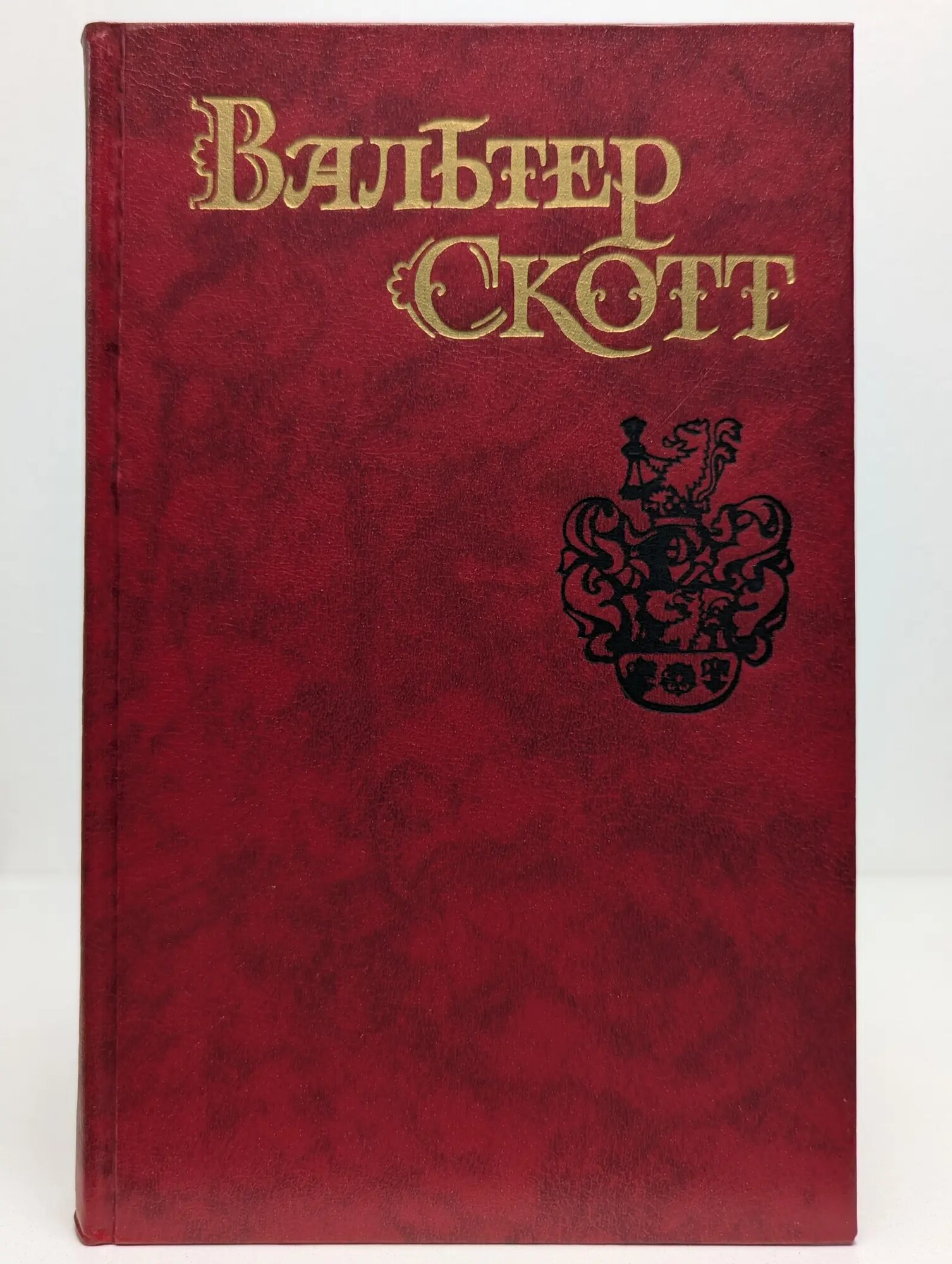 В. Скотт. Собрание сочинений в 8 томах. Том 6. Айвенго Скотт Вальтер 1990