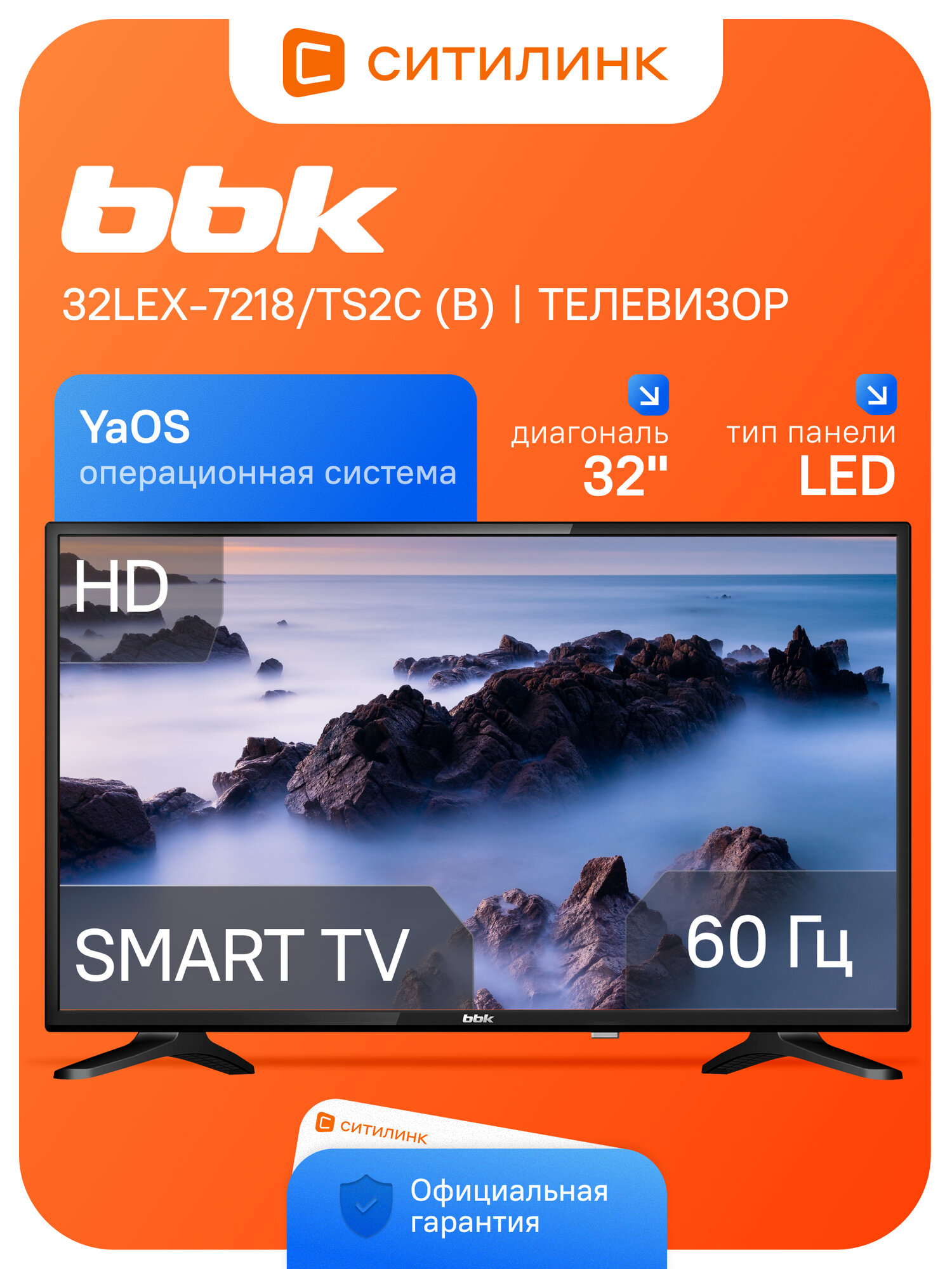 Телевизор 32 дюйма Смарт ТВ BBK 32LEX-7218/TS2C (B) HD, LED, Wi-Fi, YaOS, черный, DVB-T2/C/S2, 60 Гц