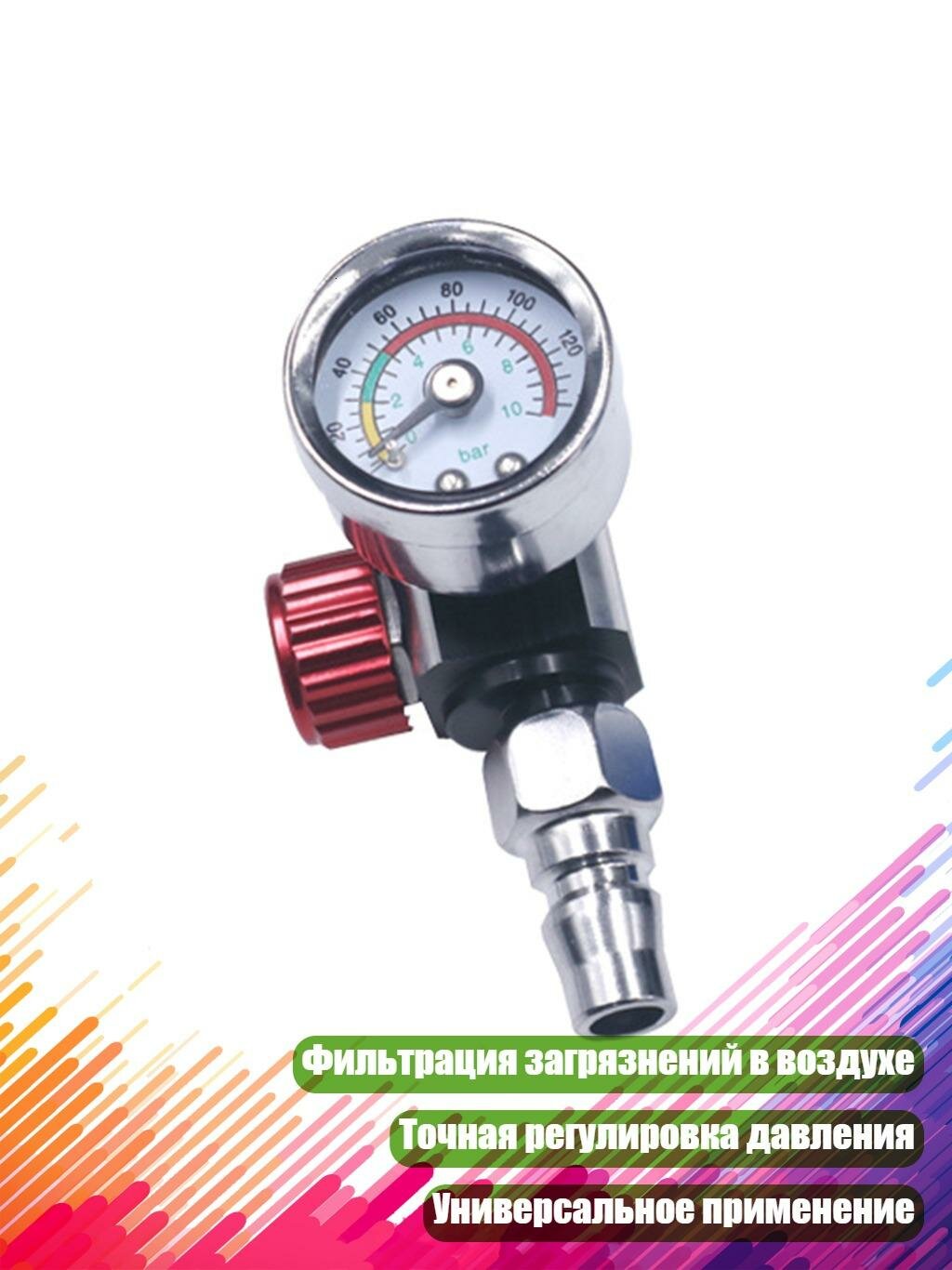 Регулятор давления воздуха для краскопульта, красный