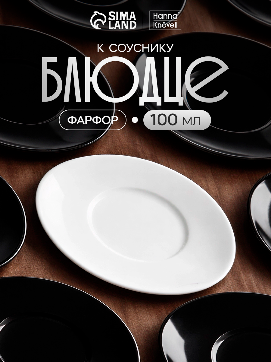Блюдце Hanna Knövell, к соуснику 100 мл, материал фарфор, цвет белый