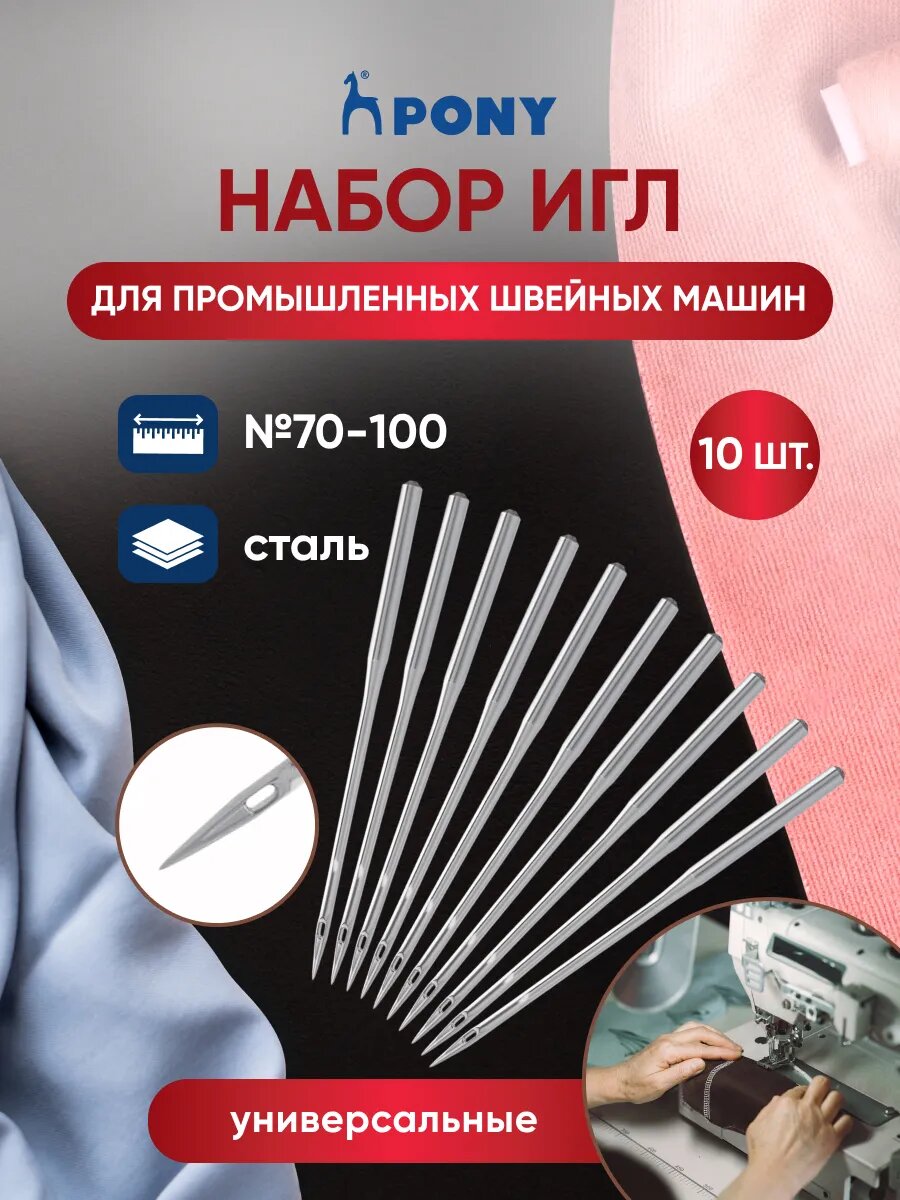 Иглы для швейных машин универсальные № 70-100 с круглой колбой, для промышленных машин, 10 шт, PONY 51052