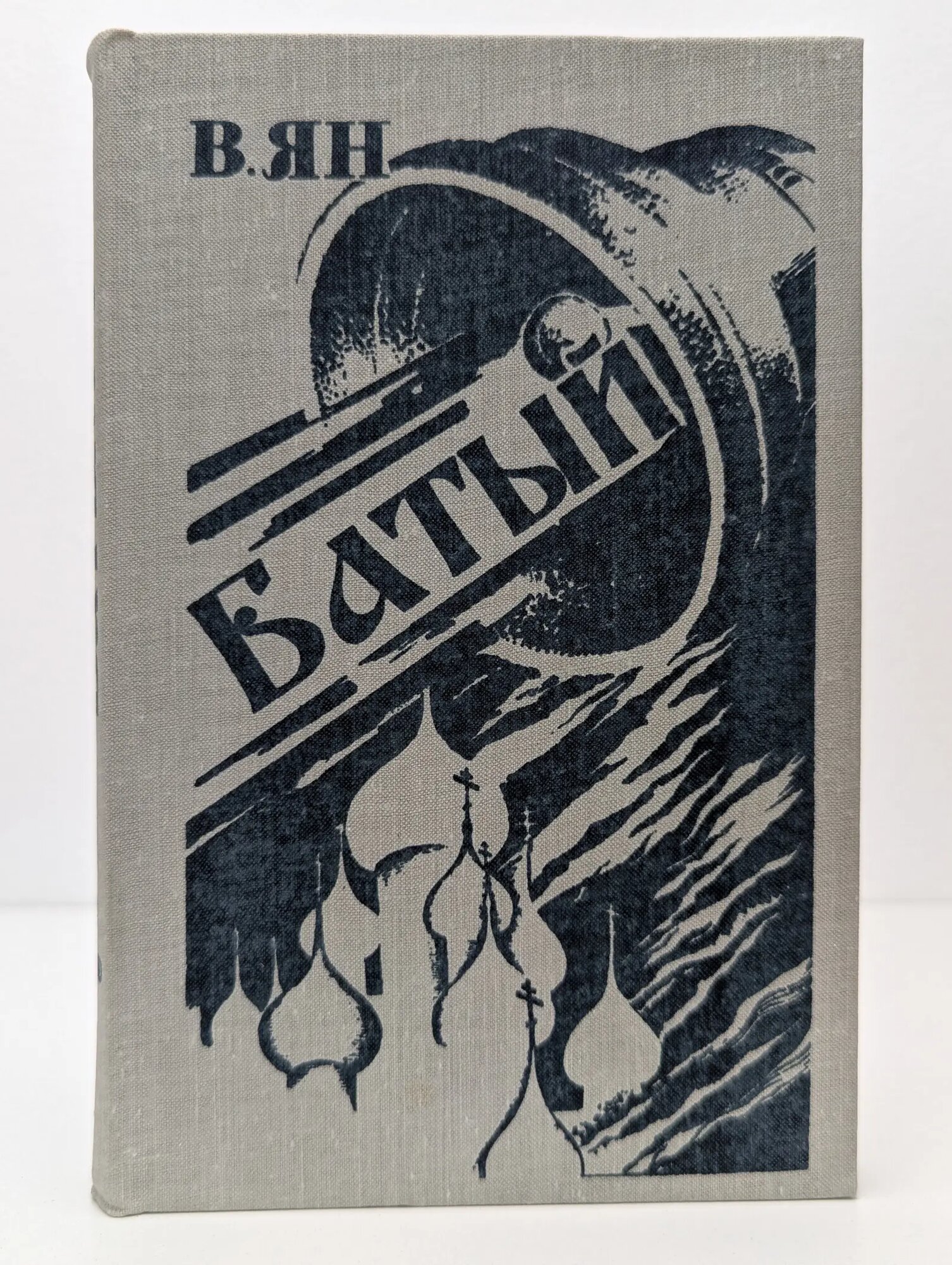 Батый Ян Василий Григорьевич 1981