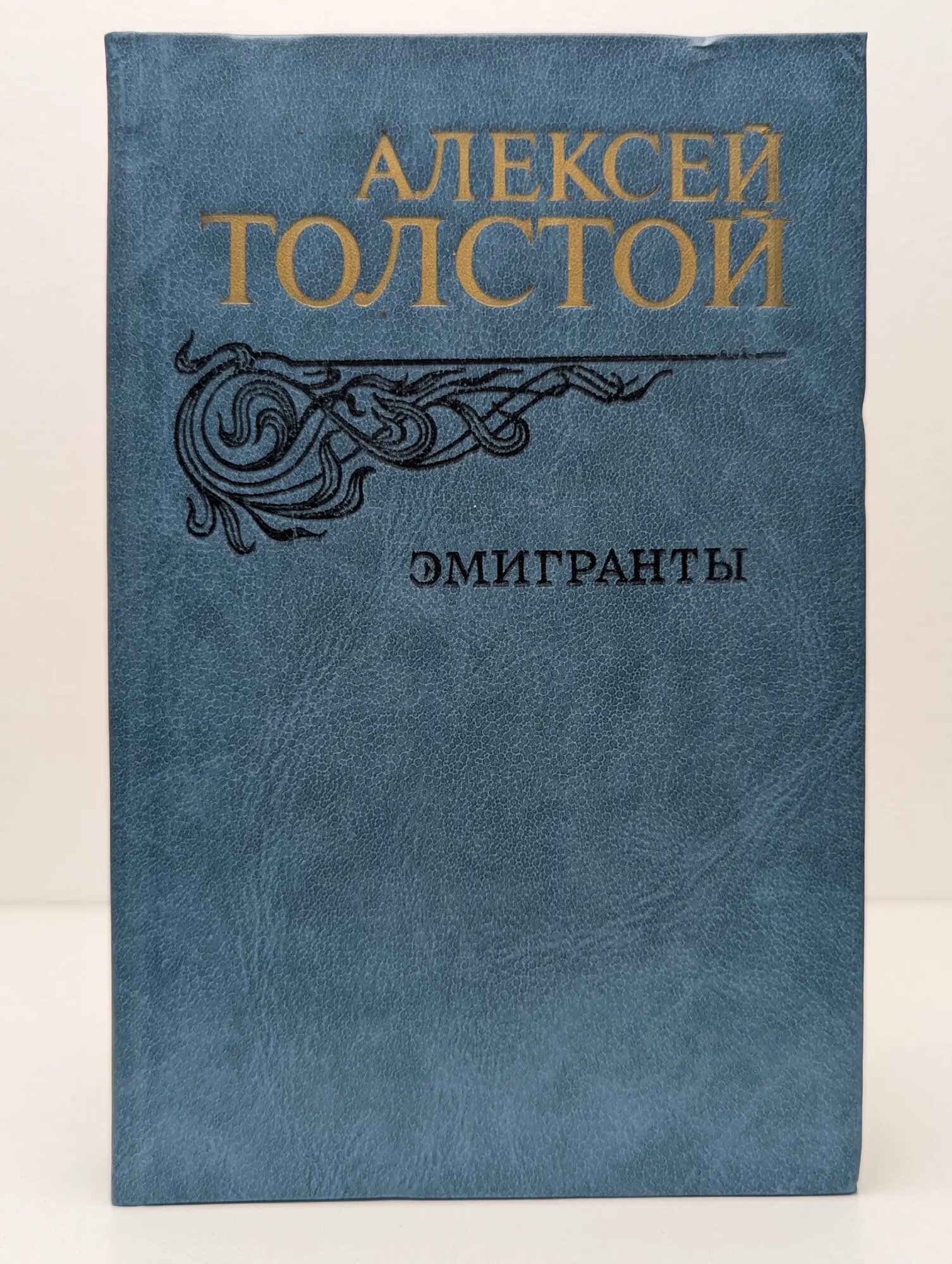 Эмигранты. Повести и рассказы Толстой Алексей Николаевич 1982
