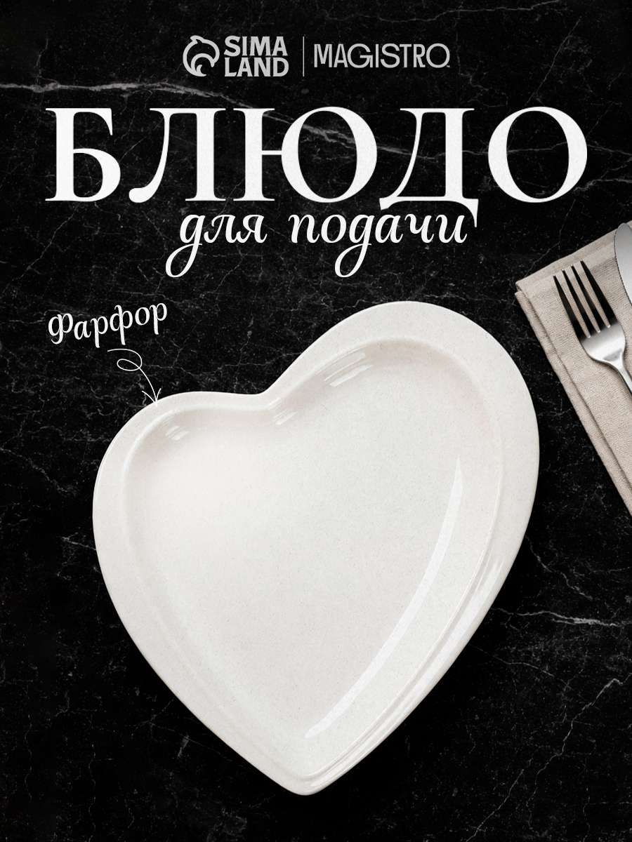 Блюдо для подачи Magistro «Сердце Бланш», 17.5×20×3 см, фарфор, белое