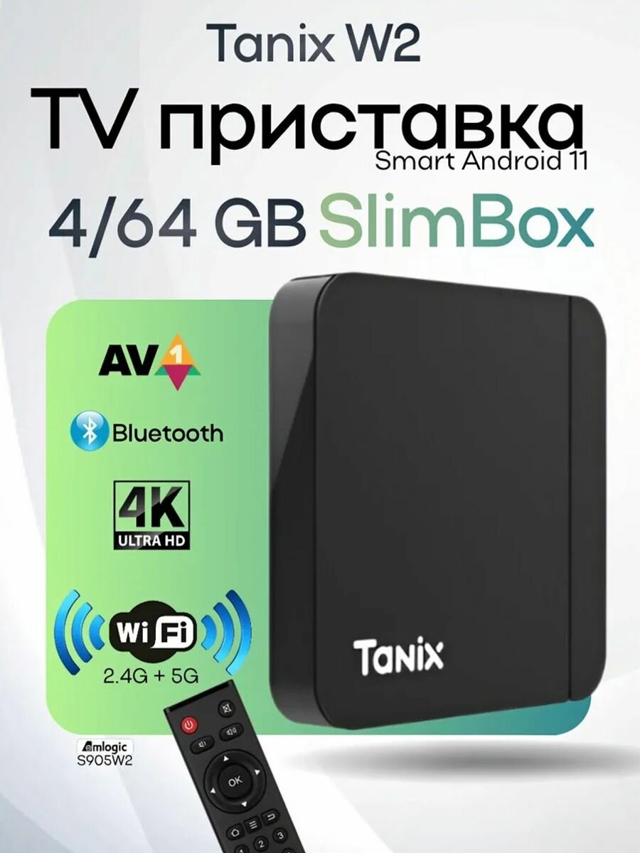 ТВ-приставка W2 Pro 4K Android 11 4/64 ГБ