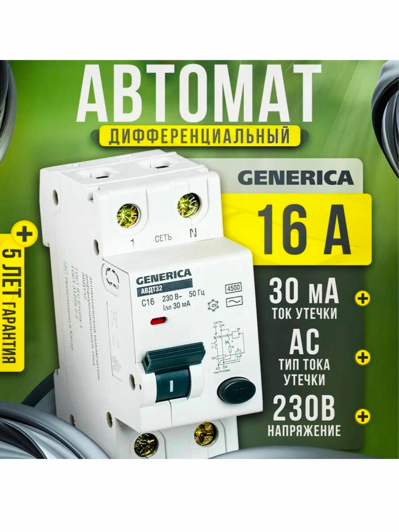 Автоматический выключатель дифференциального тока GENERICA АВДТ 32 C16 MAD25-5-016-C-30