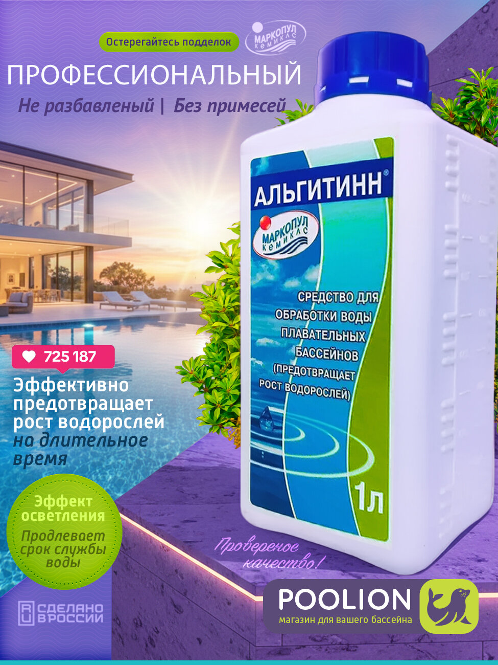 Альгитинн, химия для бассейна 1л, от водорослей и скользких стенок.