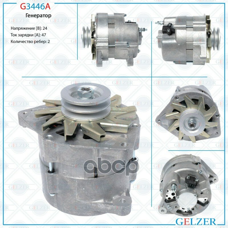 G3446A Генератор 24В / 47А / 2РК / KAMAZ 4310 1981-1995, KrAZ 6510 1992-2008 GELZER арт. G3446A