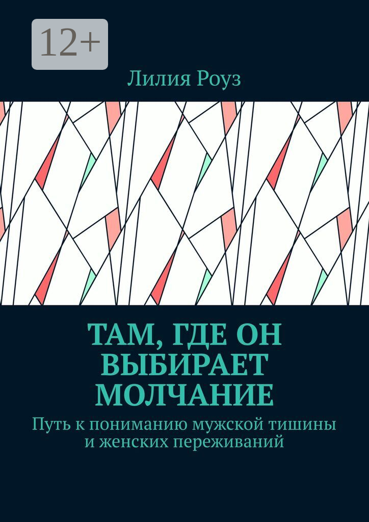 Там, где он выбирает молчание