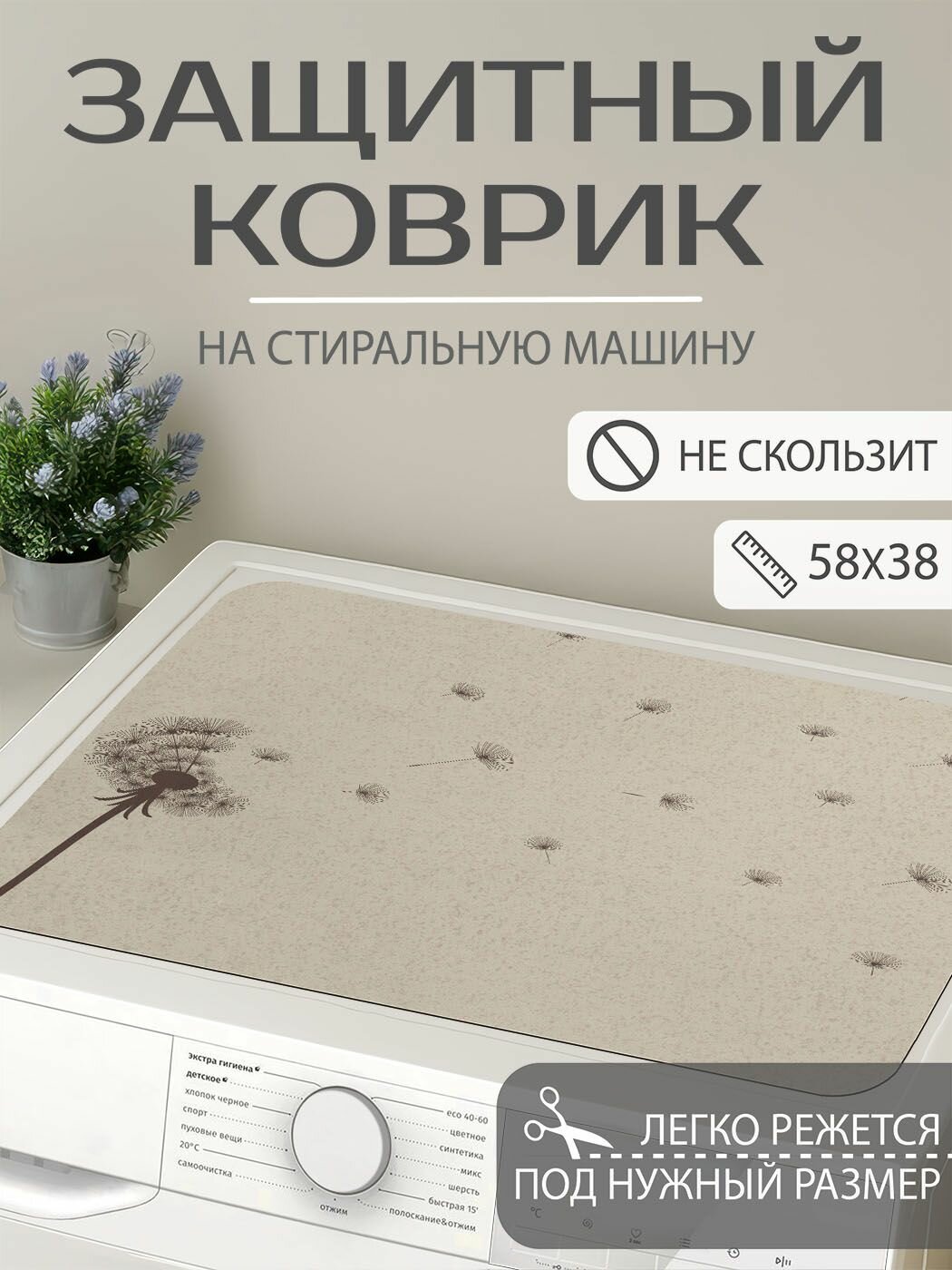 Коврик JoyArty на стиральную машину "Одуванчик в полете" защитный, противоскользящий, прямоугольный 58x38 см