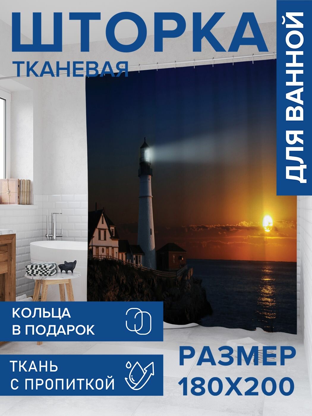 Штора для ванной тканевая 180х200, занавеска водонепроницаемая "Бесстрашный маяк", JoyArty
