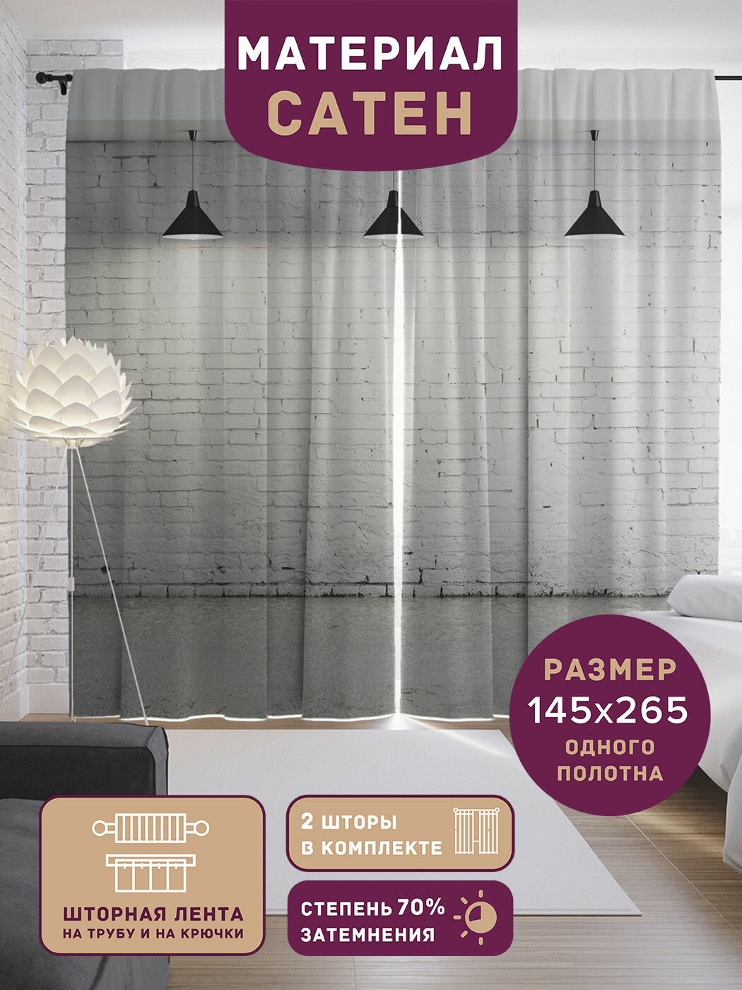 Фотошторы в спальню "Светлая комната", 2 полотна шириной по 145 см, высота 265 см, JoyArty