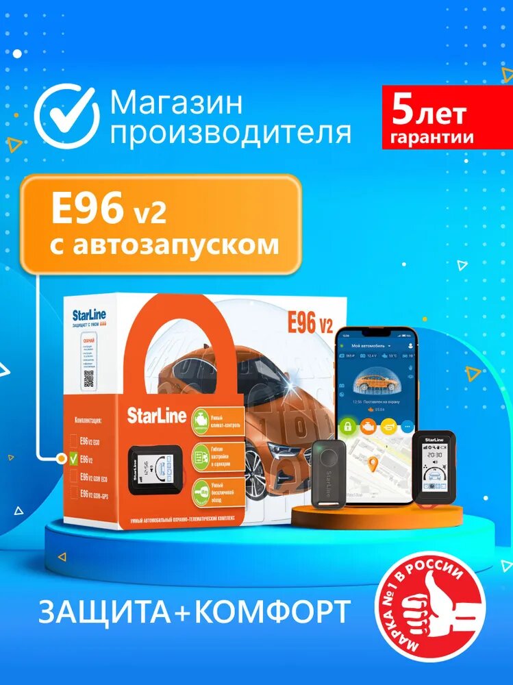 Автосигнализация StarLine E96 V2 BT (Автозапуск, брелок, метка)