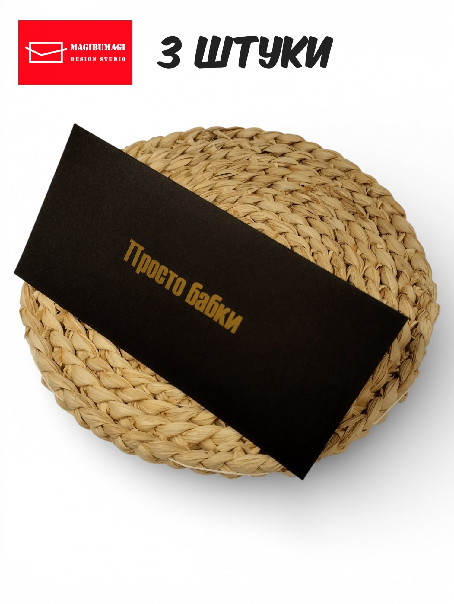 Конверт для денег "Просто бабки", премиум-бумага, 16,5х7,5 см, черный, 3 штуки