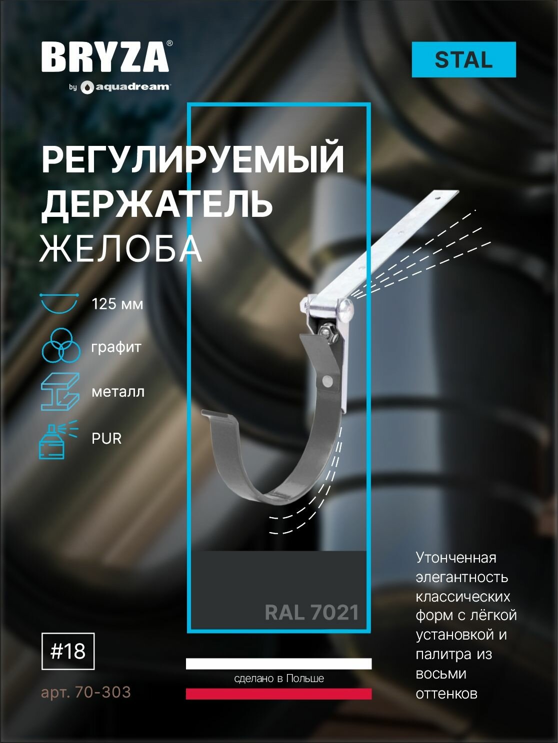 Держатель желоба регулируемый 125 мм графит BRYZA 70-303