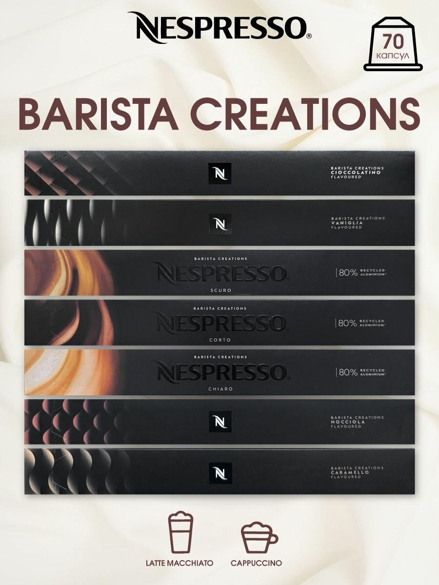 Набор кофе в капсулах для Nespresso Barista Creations 70 капсул