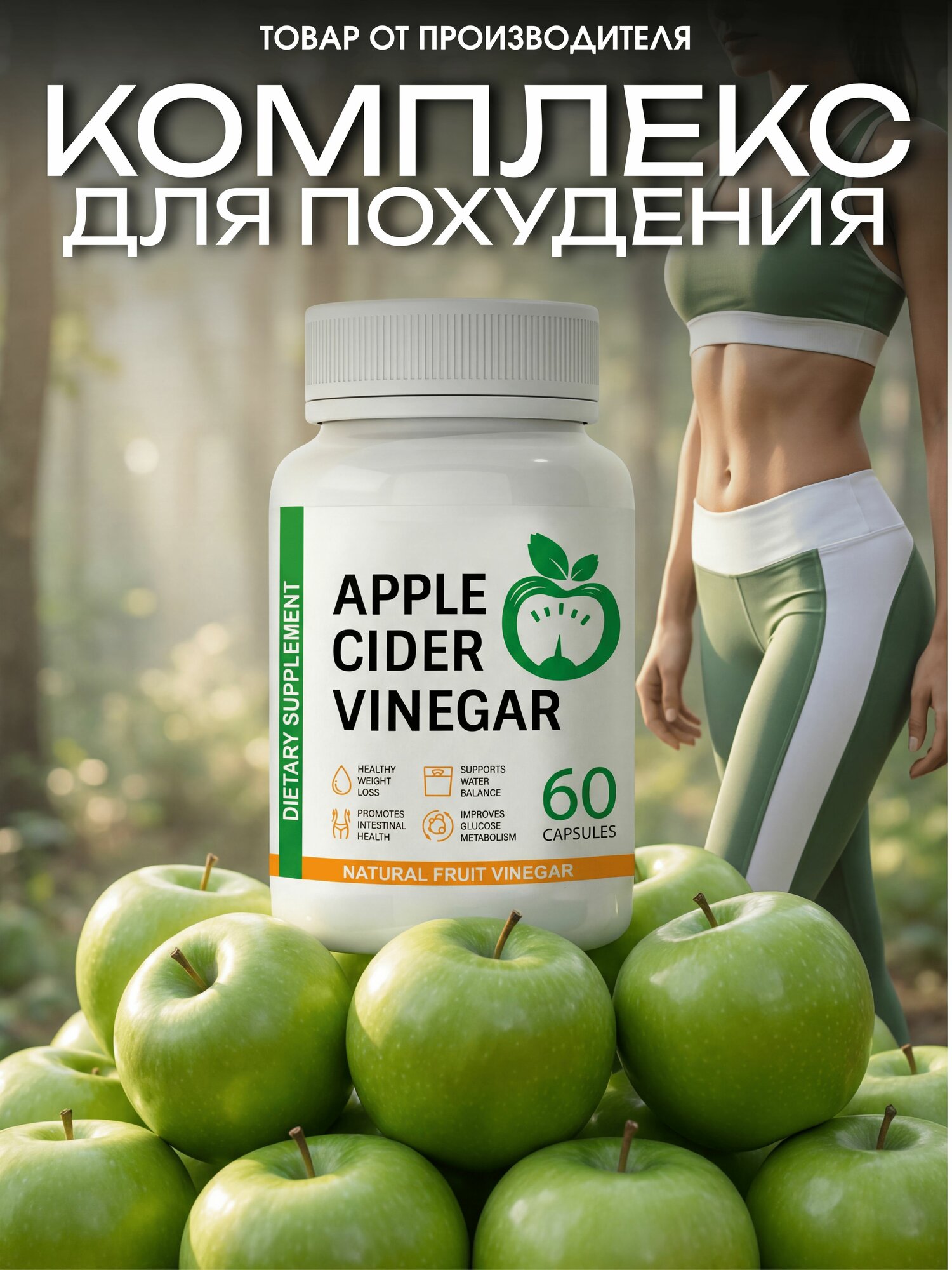Пищевая добавка на растительной основе Apple Cider Vinegar, натуральный состав, 60 капсул