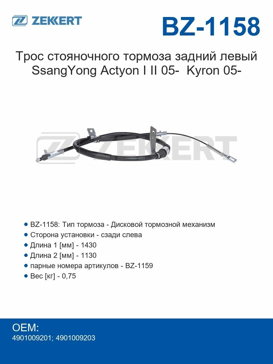 Zekkert Трос стояночного тормоза задний левый SsangYong Actyon I II 05- Kyron 05-