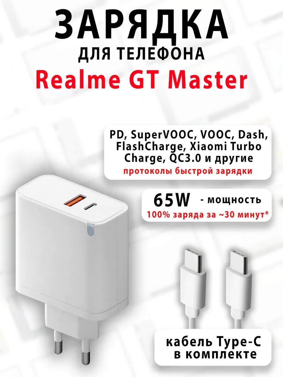 Зарядное устройство для телефона Realme GT Master