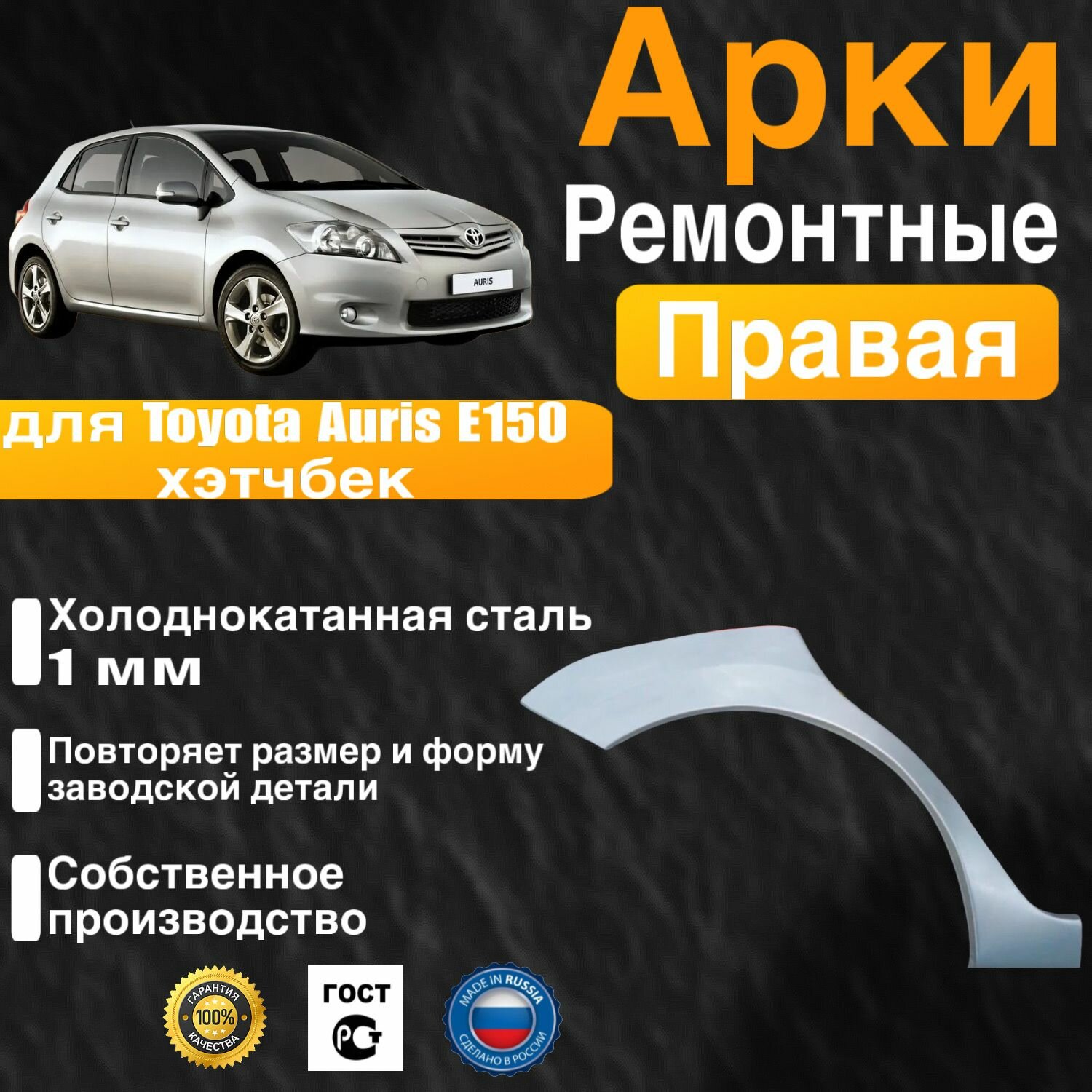 Арка ремонтная задняя правая для автомобиля Toyota Auris 1 E150 hatchback, E150 rest, Тойота Аурис 1 Е150 хэтчбек, Е150 рестайлинг, 2006-2012г, холоднокатанная сталь 1 мм
