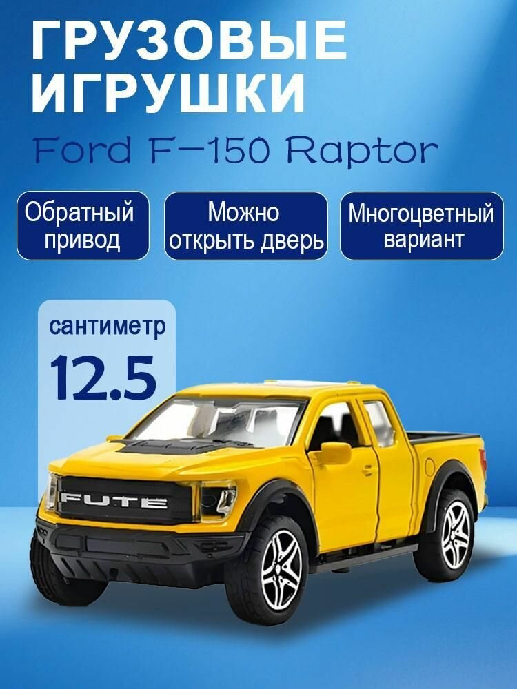 Металлическая машинка инерционная (Форд Раптор Пикап)
