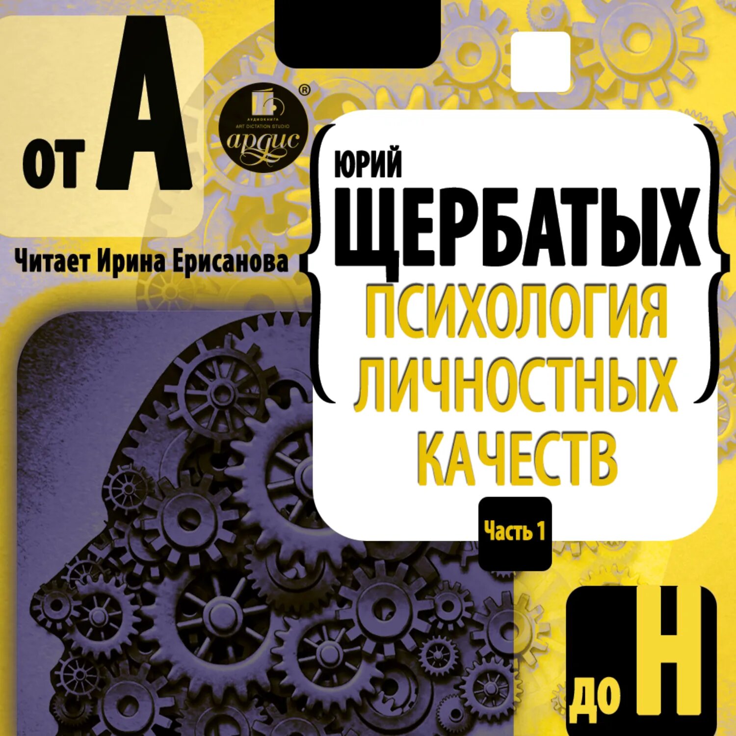 Психология личностных качеств. От «А» до «Н» [Аудиокнига]
