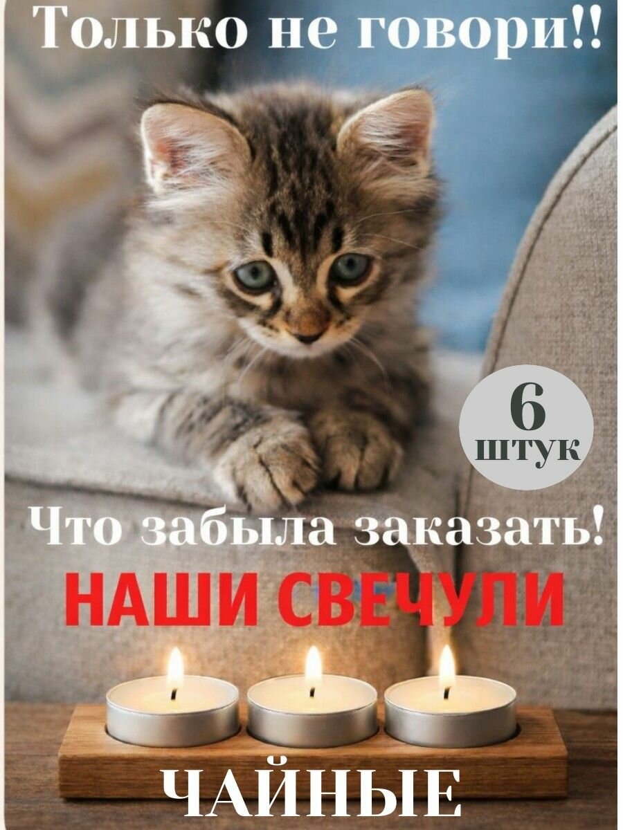 Свечи чайные набор 6штук