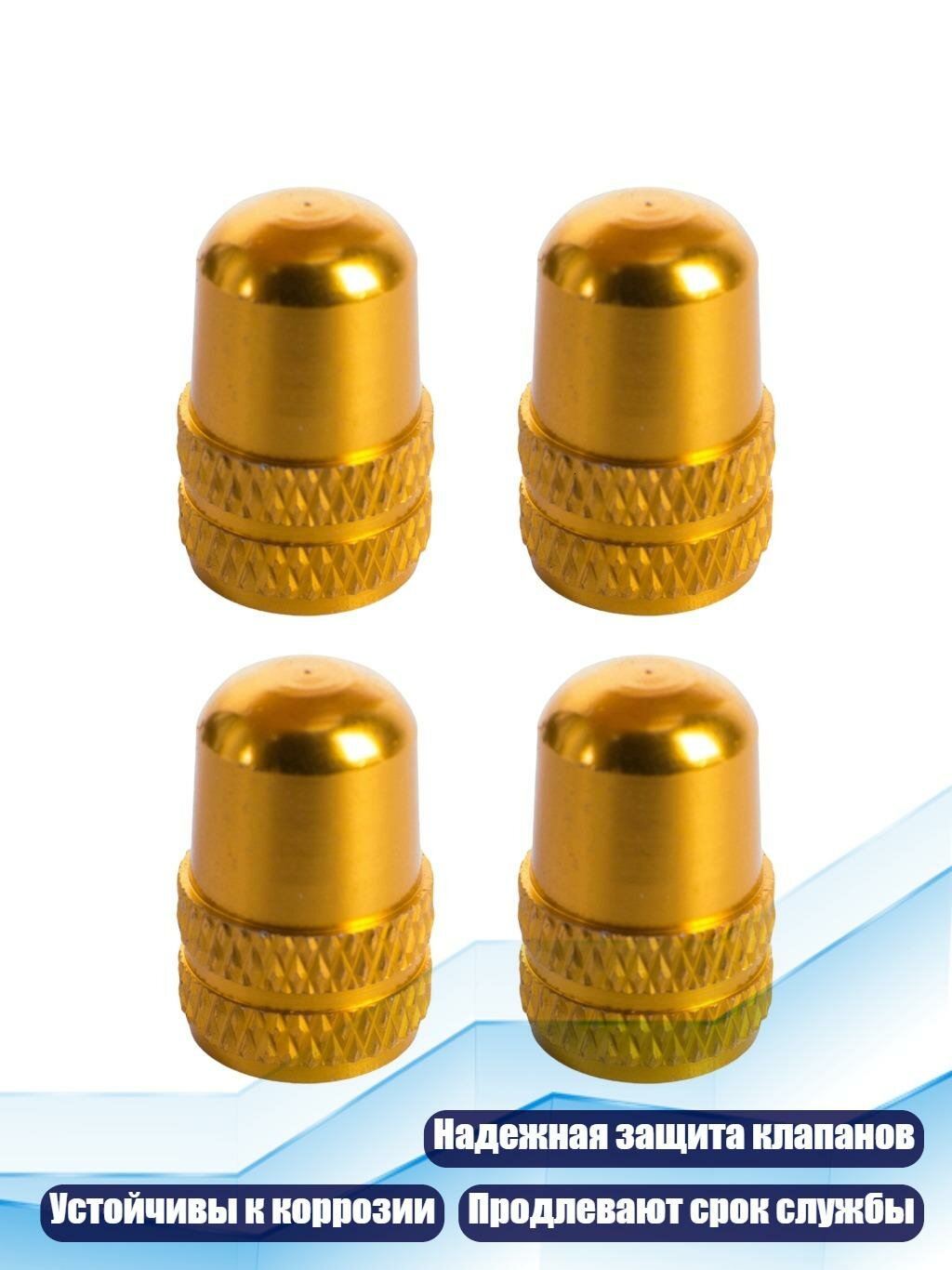 Колпачки для велосипедных клапанов (4 шт.), Gold Schrader