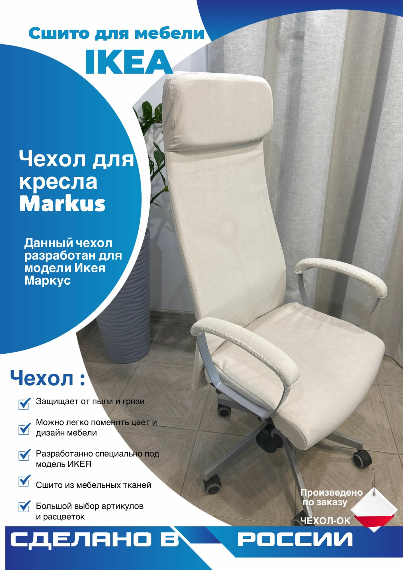 Чехол для кресла Маркус икея ( markus ikea)