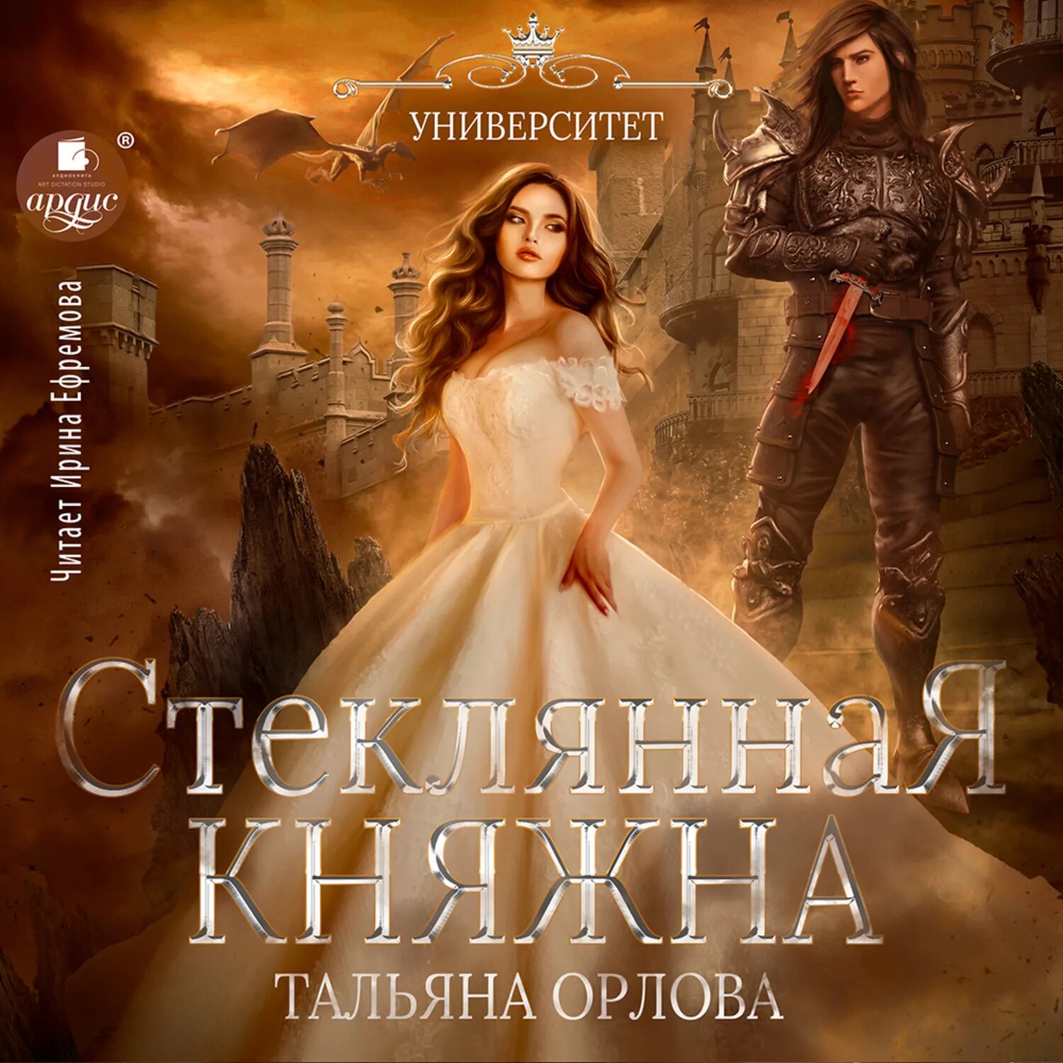 Стеклянная княжна [Аудиокнига]