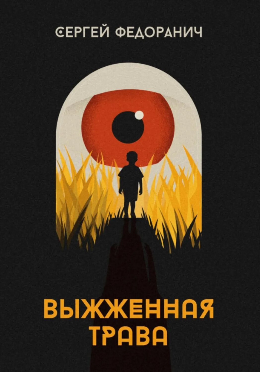 Выжженная трава [Цифровая книга]