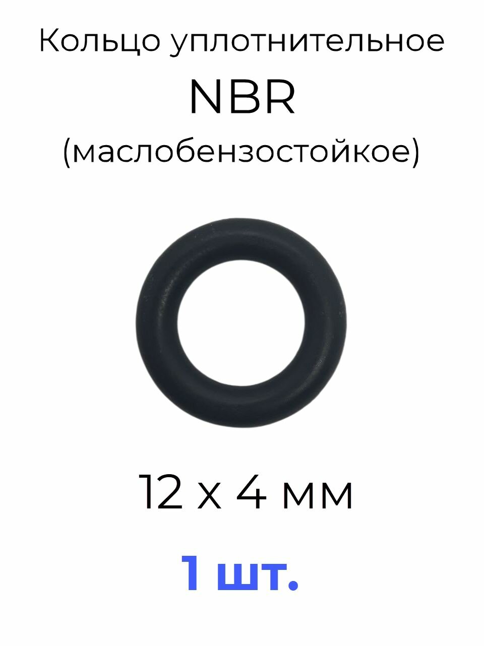 Кольцо уплотнительное 12х20х4 NBR70 маслобензостойкое 1 шт.