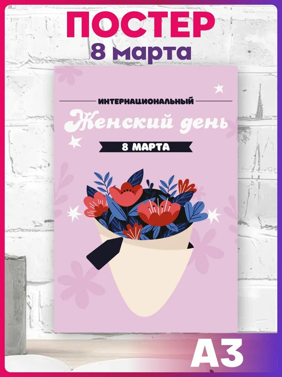 Постер на стену 8 марта