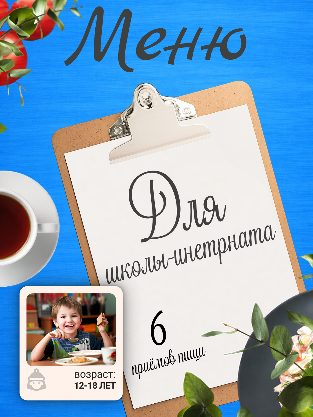 Меню для школы-интернат, + технологические карты, 14 дневное, возраст 12-18 лет, 6 приемов пищи