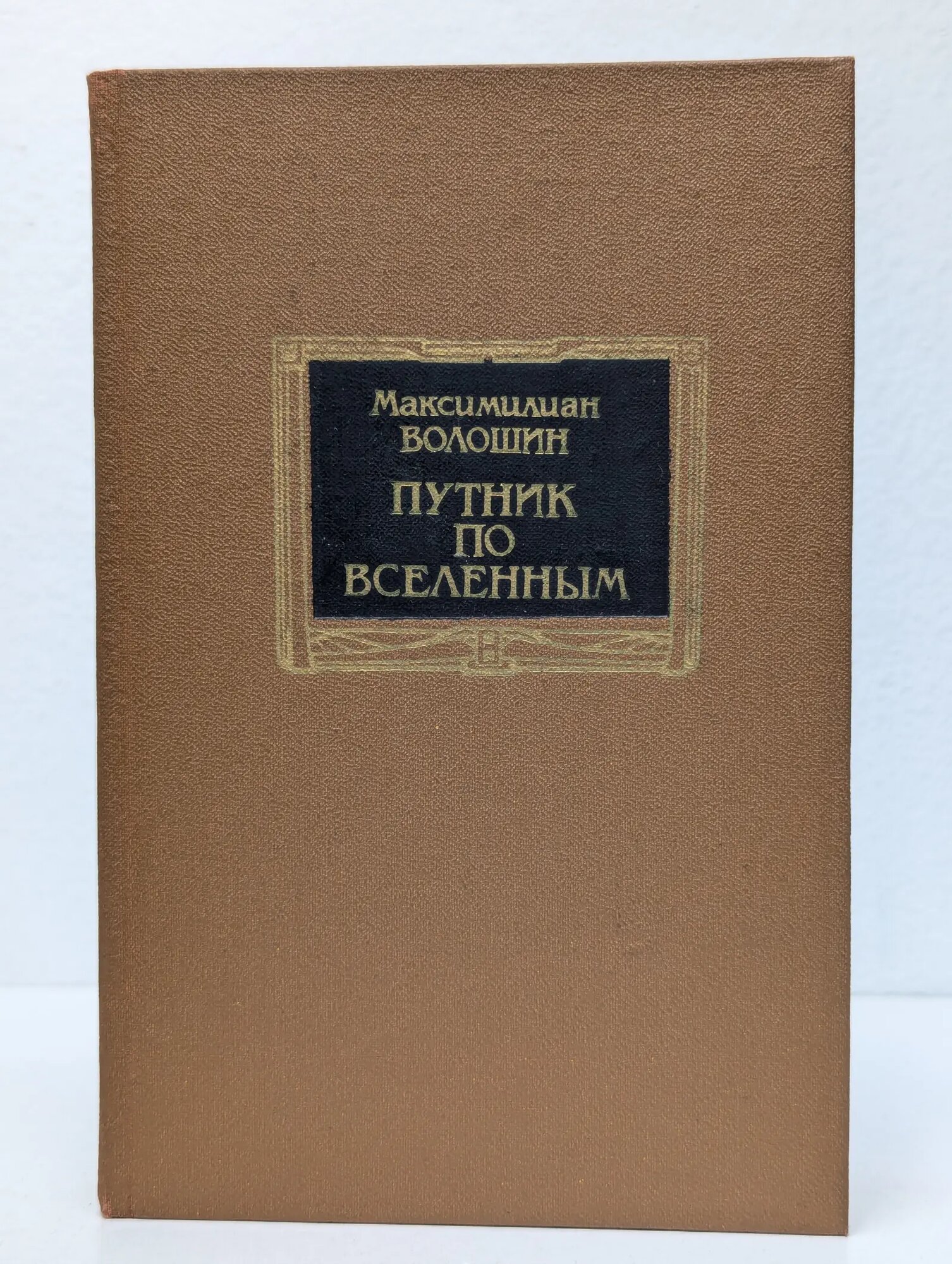 Путник по вселенным Волошин Максимилиан Александрович 1990