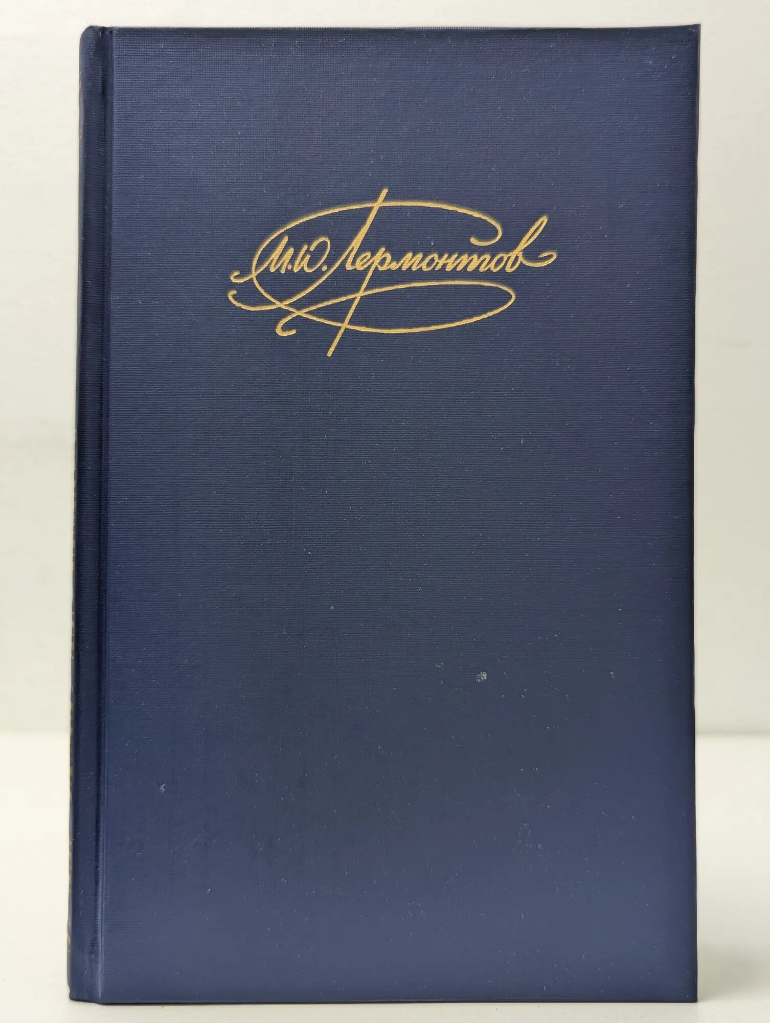 Михаил Лермонтов. Сочинения в 2 томах. Том 1 Лермонтов Михаил Юрьевич 1988