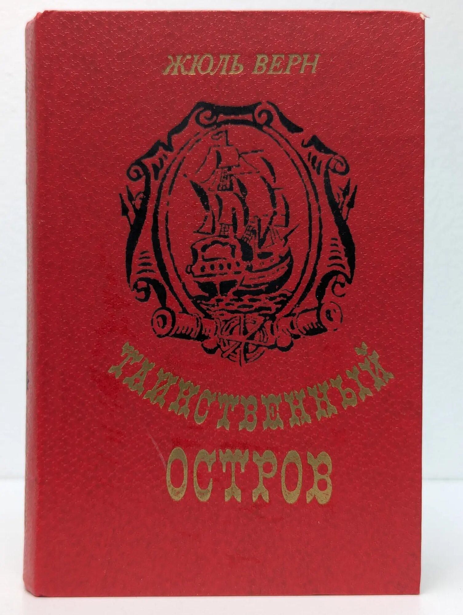 Таинственный остров Верн Жюль 1984