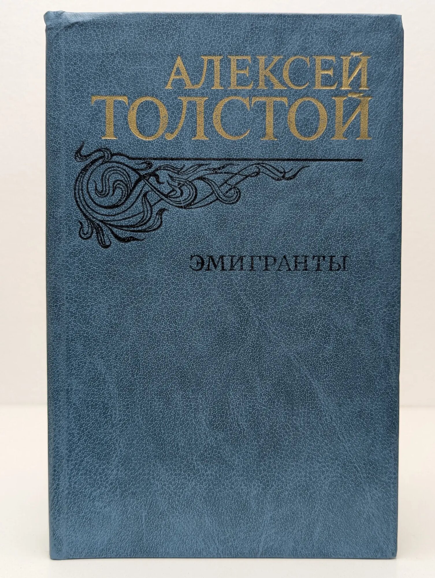 Эмигранты Толстой Алексей Николаевич 1982