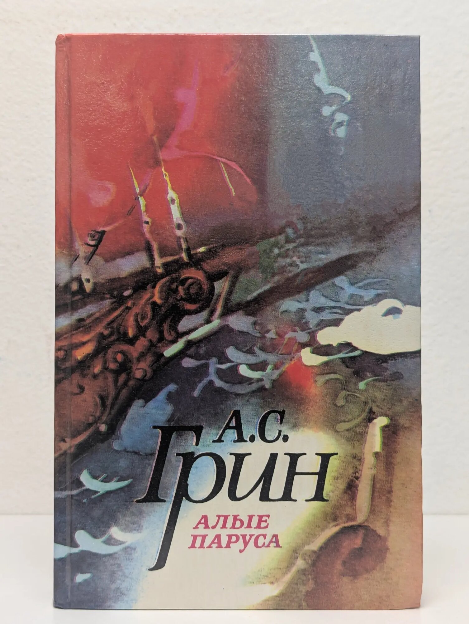 Алые паруса Грин Александр Степанович 1985