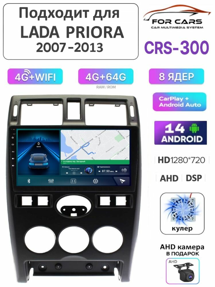 Магнитола CRS-300 подходит для Lada Priora 1 2007-2013 с Android 14, Процессор 8 ядер, Память 4+64Gb, Carplay + Android Auto, DSP, 4G(Sim)