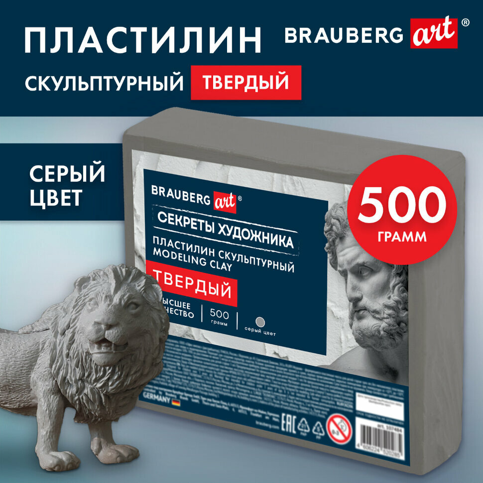 Пластилин скульптурный твердый серый "Секреты художника", 0,5 кг, BRAUBERG ART, 107484, 107484
