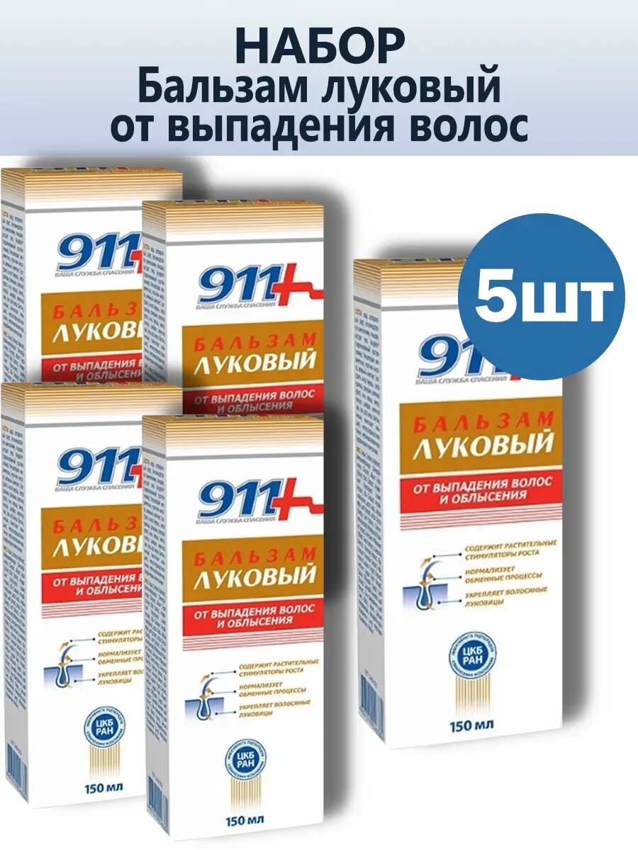 911 Бальзам луковый от выпадения волос и облысения 150мл 5уп