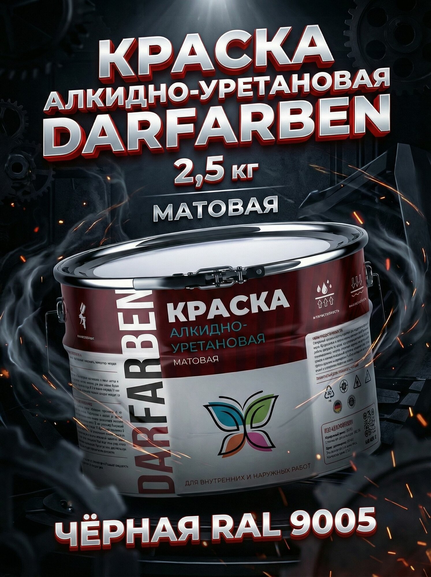 Алкидно-уретановая краска 3в1 по ржавчине для металла, бетона, дерева черная матовая 2.5 кг DARFARBEN